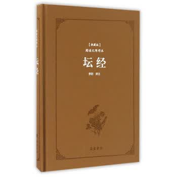 坛经（典藏版阅读无障碍本）（精装）