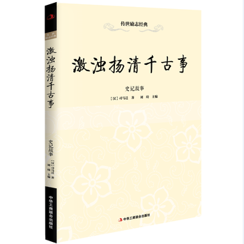 激浊扬清千古事——史记故事
