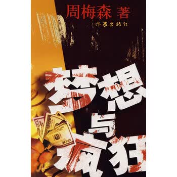 梦想与疯狂 小说 书籍