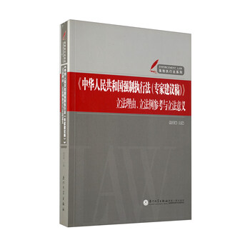 中华人民共和国强制执行法（专家建议稿）：立法理由立法例参考与立法意义
