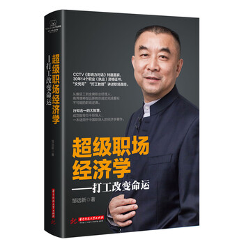 超级职场经济学：打工改变命运