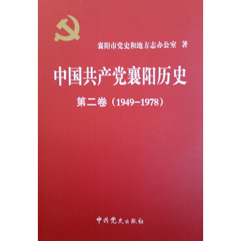 中国共产党襄阳历史：第二卷（1949--1978）