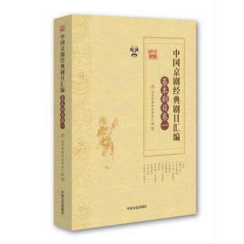 中国京剧经典剧目汇编 基本剧目卷 一