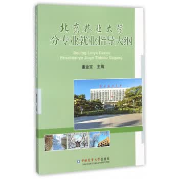 北京林业大学分专业就业指导大纲