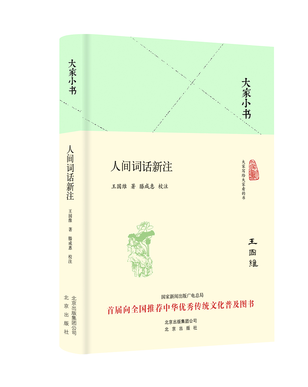 大家小书 人间词话新注（精装本）