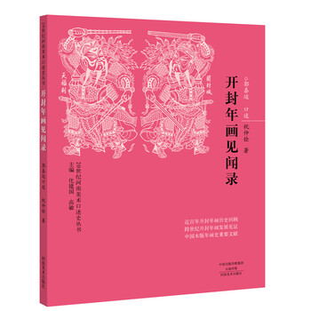 20世纪河南美术口述史丛书：开封年画见闻录