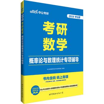 中公版·2018考研数学：概率论与数理统计专项辅导