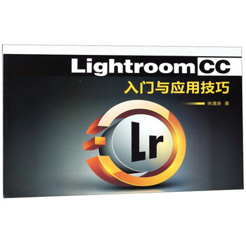 Lightroom CC入门与应用技巧