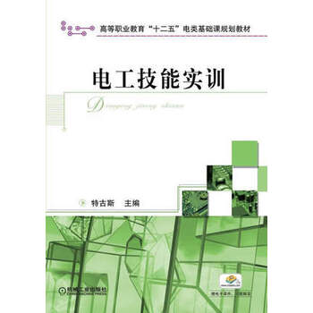 电工技能实训 特古斯主编