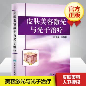 皮肤美容激光与光子治疗 周展超 激光与光子治疗美容基础技术皮肤病学医学书籍 激光皮肤美容治疗书籍 人民卫生出版社