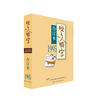 1995年 咬文嚼字 合订本（平）