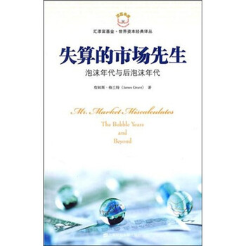失算的市场先生（引进版）[美] 格兰格 著，徐伟民，刘雁 译