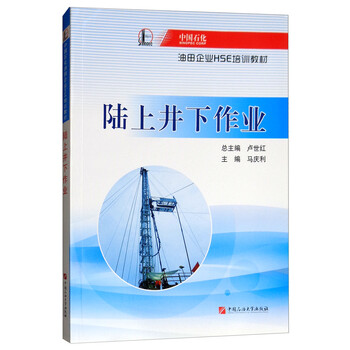 陆上井下作业/中国石化油田企业HSE培训教材