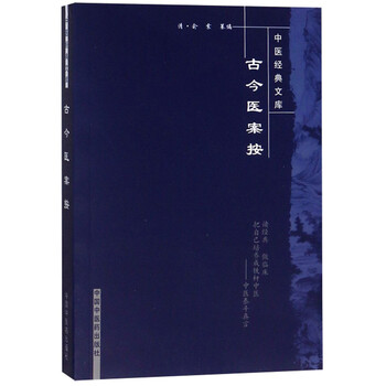 古今医案按/中医经典文库
