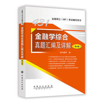 金融学综合真题汇编及详解(第6版)