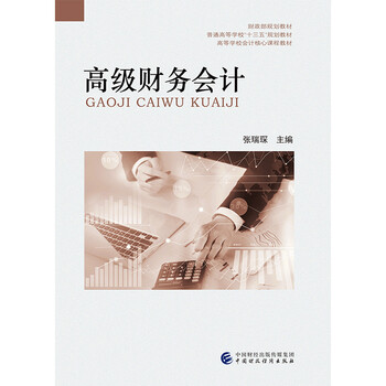 高级财务会计