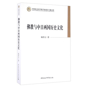 佛教与中日两国历史文化
