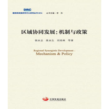 区域协同发展：机制与政策