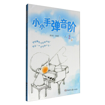 小小手弹音阶