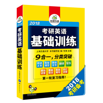 华研外语 2018考研英语基础训练（试卷+真题难句+词汇+语法+完形填空+阅读理解+翻译+写作 9合一，分类突破）