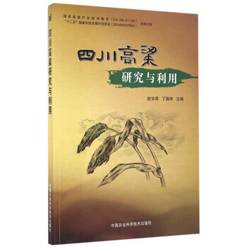 四川高粱研究与利用