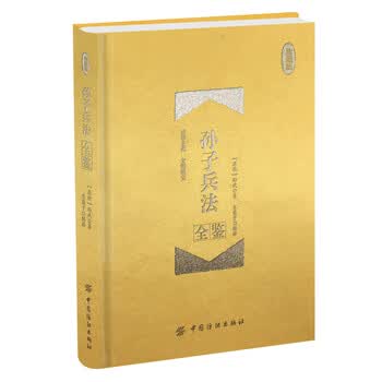 孙子兵法全鉴 珍藏版（精装）