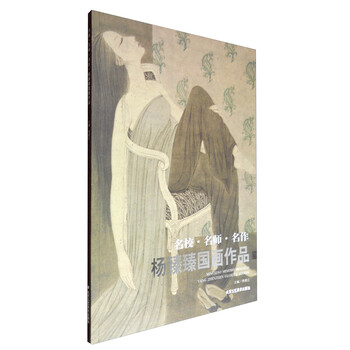 名校名师名作：杨臻臻国画作品