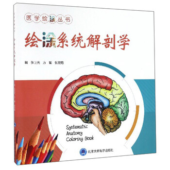 医学绘涂丛书：绘涂系统解剖学