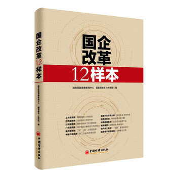 [正版图书]国企改革12样本