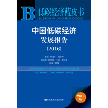 中国低碳经济发展报告（2016）