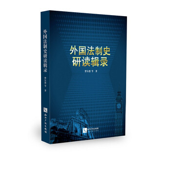 正版 外国法制史研读辑录 9787513044899
