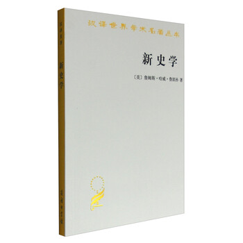 新史学/汉译世界学术名著丛书