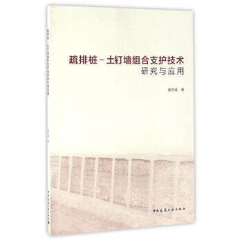疏排桩-土钉墙组合支护技术研究与应用