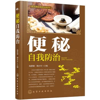 常见病自我防治系列--便秘自我防治