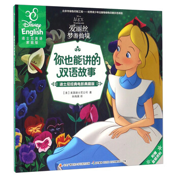 爱丽丝梦游仙境（迪士尼经典电影典藏版 迪士尼英语家庭版）/你也能讲的双语故事