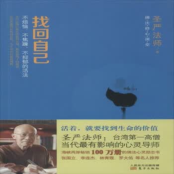 找回自己 圣严法师  定价:29.80元