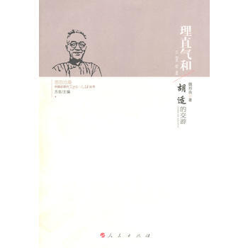 理直气和——胡适的交游