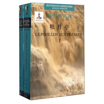 大中华文库：牡丹亭（汉法对照 套装1-2册）