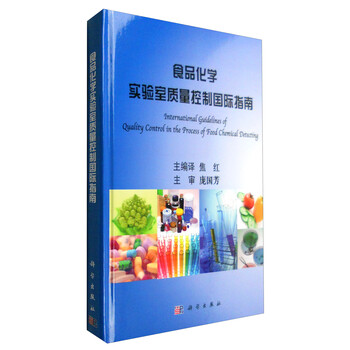 食品化学实验室质量控制国际指南