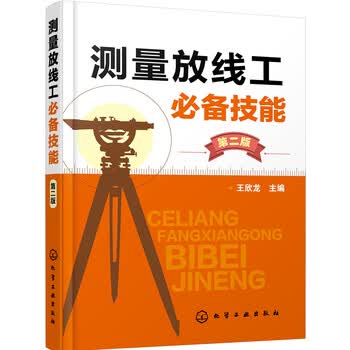 [正版图书]测量放线工必备技能（第二版）