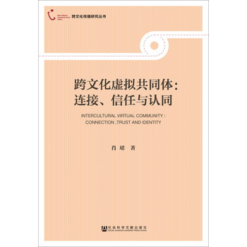 跨文化虚拟共同体：连接、信任与认同