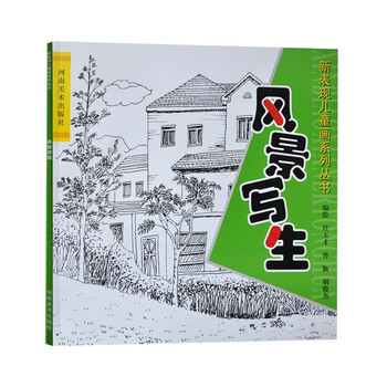 风景写生 7-10岁儿童风景写生素描自学教材 小学生写生入门速写练习 新表现儿童画册 少儿美术教材