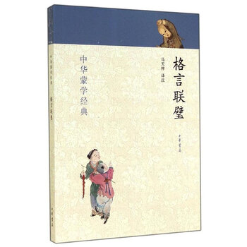 中华蒙学经典:格言联璧 马天祥  35.