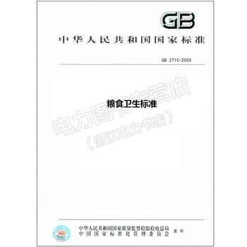 GB 2715-2005 粮食卫生标准