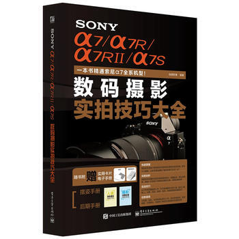 包邮 SONY α7/α7R/α7RII/α7S数码摄影实拍技巧大全 专业相机器材