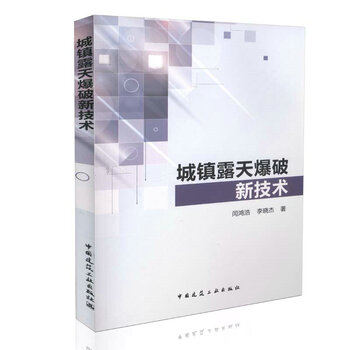 城镇露天爆破新技术