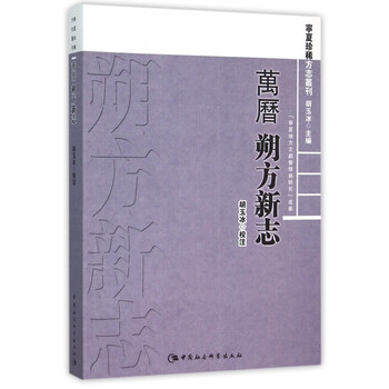 万历朔方新志/宁夏珍稀方志丛刊