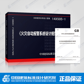 国标图集14X505-1 GB 50116-2013 火灾自动报警系统设计规范+规范图示
