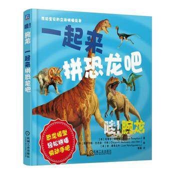 哇！腕龙：一起来拼恐龙吧 机械工业出版社