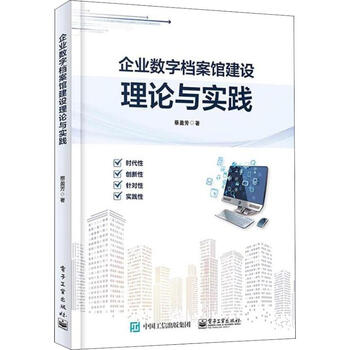 企业数字档案馆建设理论与实践